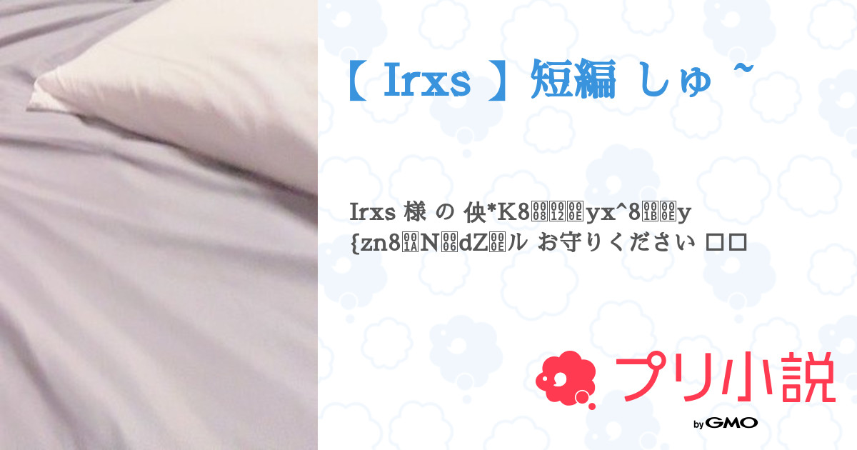 Irxs 】短編 しゅ ~ 全2話 【連載中】（つ き の 海 音 🎀 🩷 て ー ふさんの小説） 無料スマホ夢小説ならプリ小説